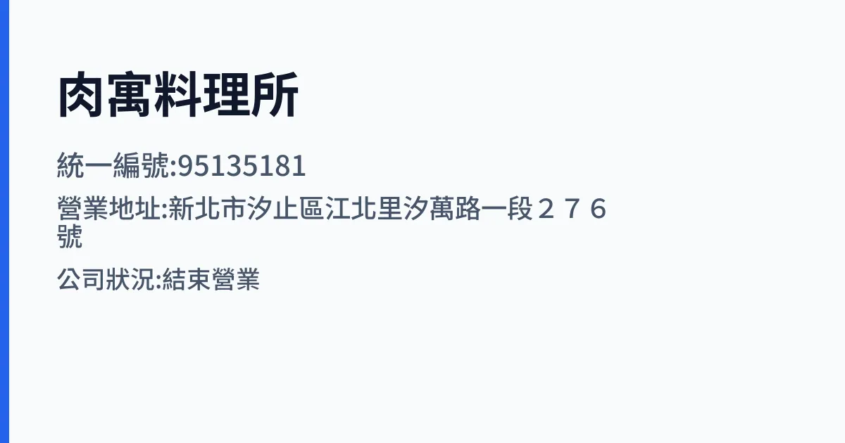 肉寓料理所 - 統編 95135181(新北市) 公司登記資料與營業項目詳細圖表