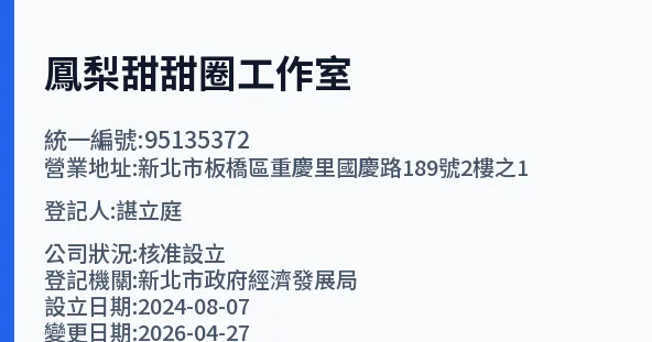 鳳梨甜甜圈工作室的照片-統編 95135372(新北市) 公司登記資料與營業項目詳細圖表
