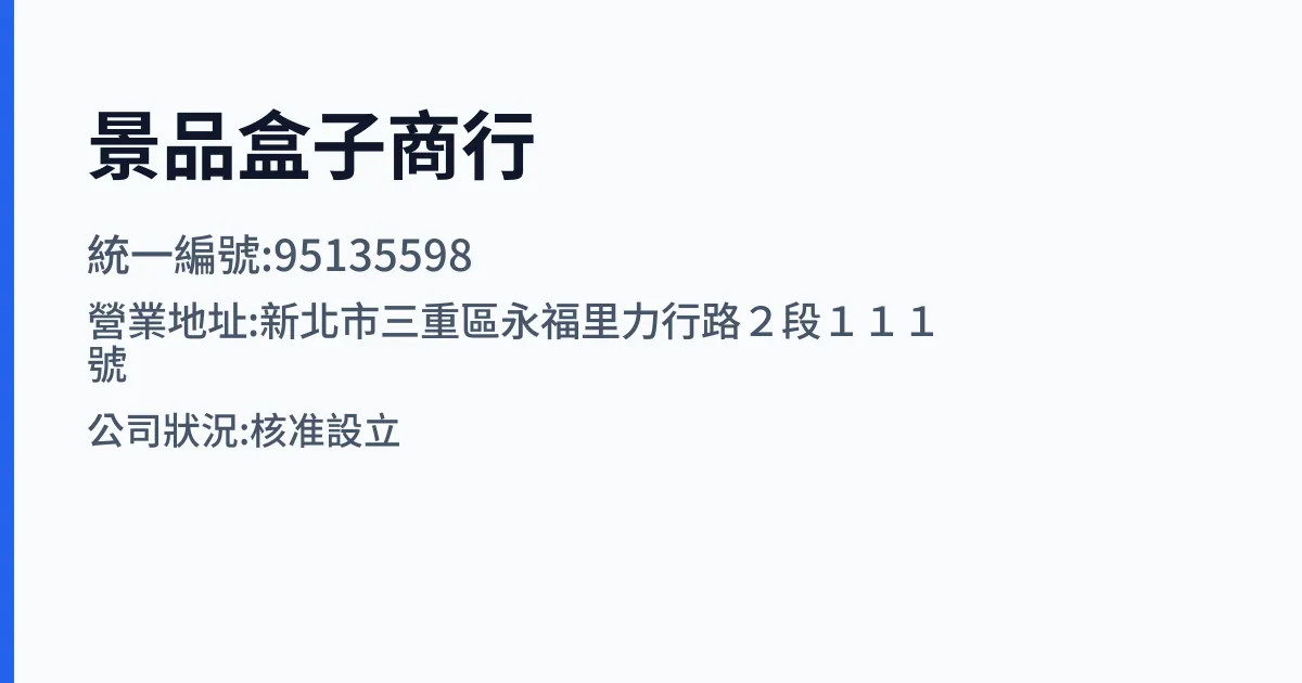 景品盒子商行 - 統編 95135598(新北市) 公司登記資料與營業項目詳細圖表