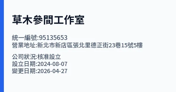 草木參間工作室的照片-統編 95135653(新北市) 公司登記資料與營業項目詳細圖表