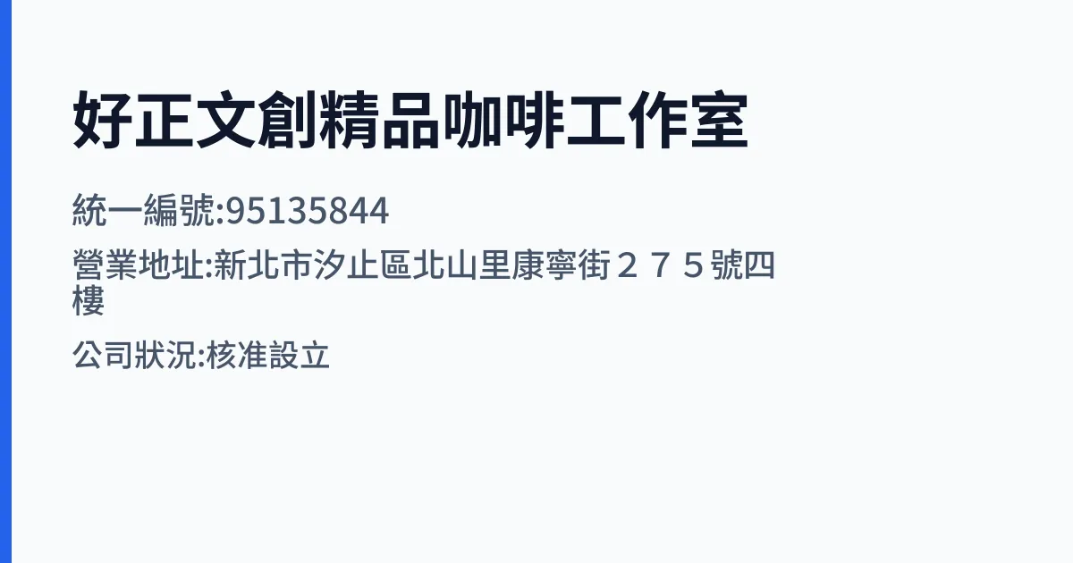 好正文創精品咖啡工作室 - 統編 95135844(新北市) 公司登記資料與營業項目詳細圖表