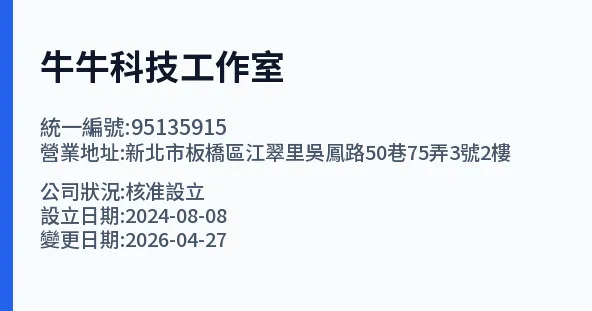 牛牛科技工作室的照片-統編 95135915(新北市) 公司登記資料與營業項目詳細圖表