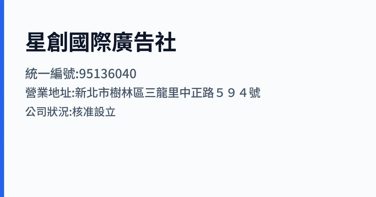 星創國際廣告社 - 統編 95136040（新北市） 公司登記資料與營業項目詳細圖表