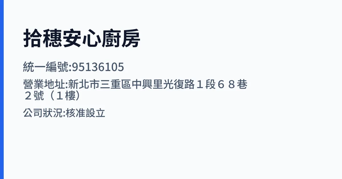 拾穗安心廚房 - 統編 95136105(新北市) 公司登記資料與營業項目詳細圖表