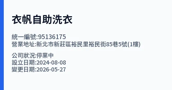 衣帆自助洗衣的照片-統編 95136175(新北市) 公司登記資料與營業項目詳細圖表