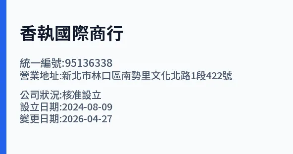 香執國際商行的照片-統編 95136338(新北市) 公司登記資料與營業項目詳細圖表