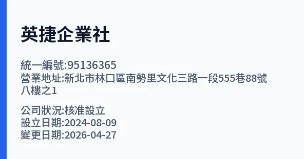 英捷企業社的照片-統編 95136365(新北市) 公司登記資料與營業項目詳細圖表