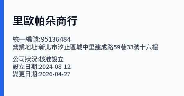 里歐帕朵商行的照片-統編 95136484(新北市) 公司登記資料與營業項目詳細圖表