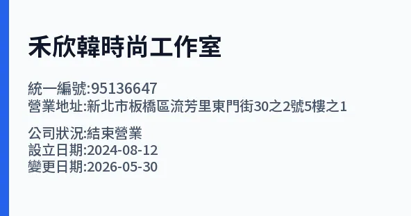 禾欣韓時尚工作室的照片-統編 95136647(新北市) 公司登記資料與營業項目詳細圖表