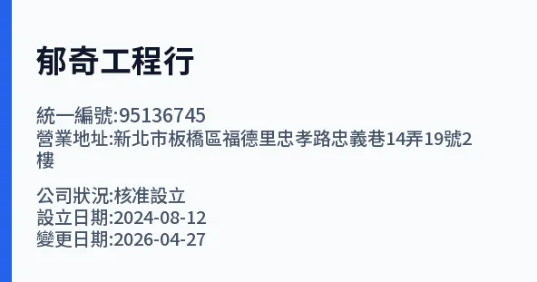 郁奇工程行的照片-統編 95136745(新北市) 公司登記資料與營業項目詳細圖表