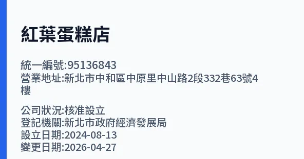 紅葉蛋糕店的照片-統編 95136843(新北市) 公司登記資料與營業項目詳細圖表
