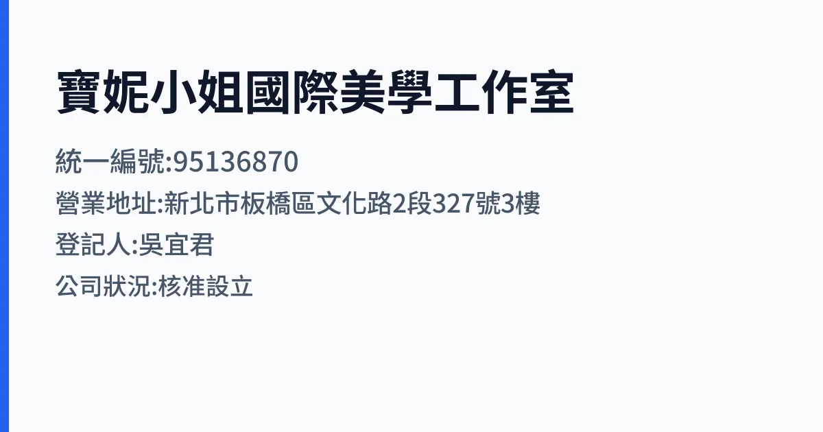 寶妮小姐國際美學工作室 - 統編 95136870(新北市) 公司登記資料與營業項目詳細圖表