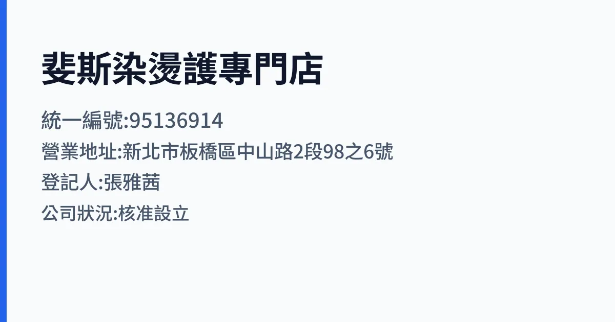 斐斯染燙護專門店 - 統編 95136914(新北市) 公司登記資料與營業項目詳細圖表