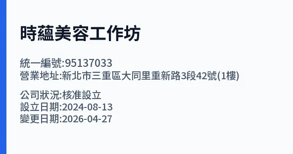 時蘊美容工作坊的照片-統編 95137033(新北市) 公司登記資料與營業項目詳細圖表