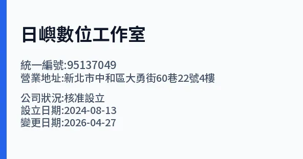 日嶼數位工作室的照片-統編 95137049(新北市) 公司登記資料與營業項目詳細圖表