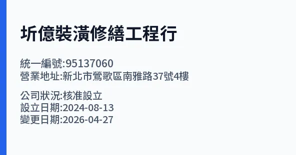 圻億裝潢修繕工程行的照片-統編 95137060(新北市) 公司登記資料與營業項目詳細圖表