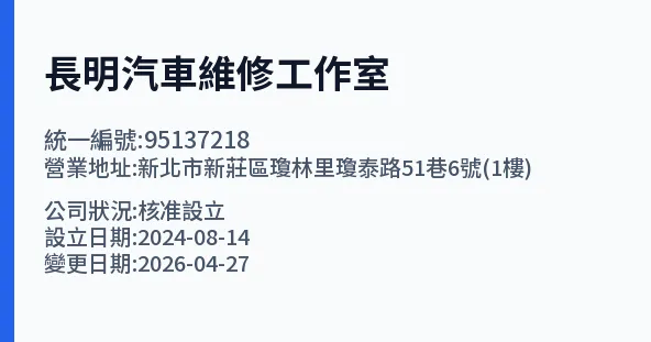 長明汽車維修工作室的照片-統編 95137218(新北市) 公司登記資料與營業項目詳細圖表