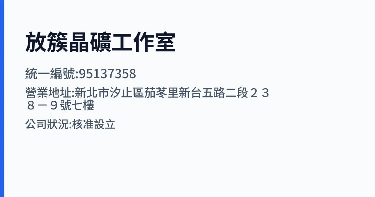 放簇晶礦工作室 - 統編 95137358(新北市) 公司登記資料與營業項目詳細圖表