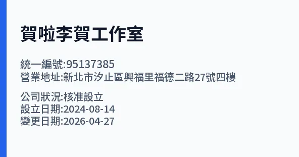 賀啦李賀工作室的照片-統編 95137385(新北市) 公司登記資料與營業項目詳細圖表