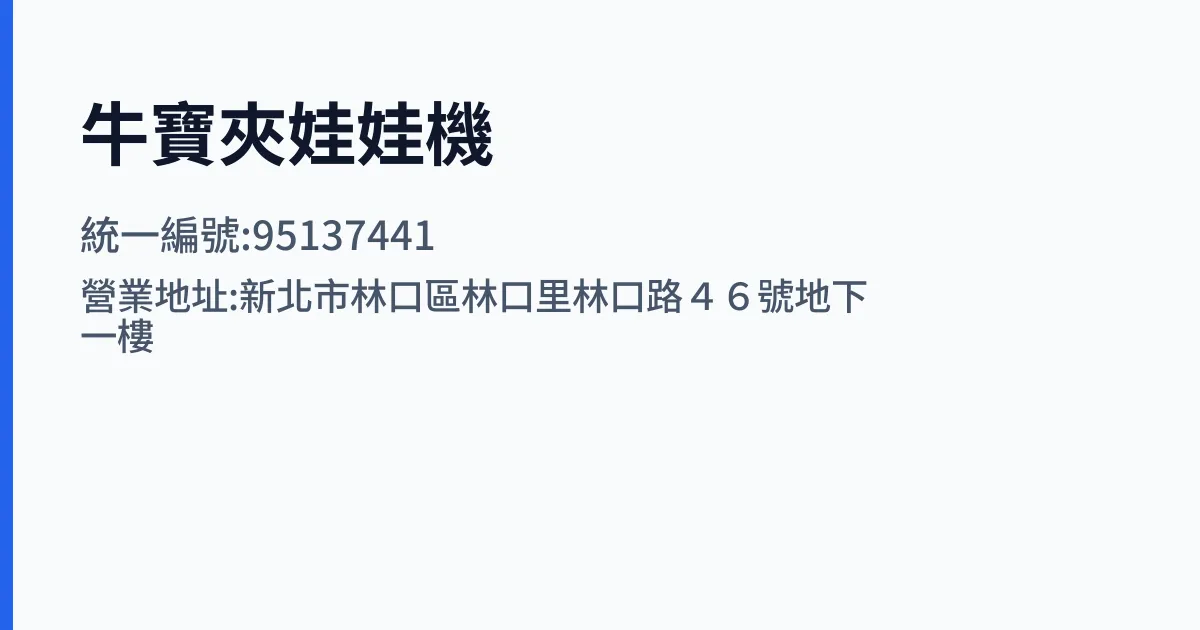 牛寶夾娃娃機 - 統編 95137441(新北市) 公司登記資料與營業項目詳細圖表