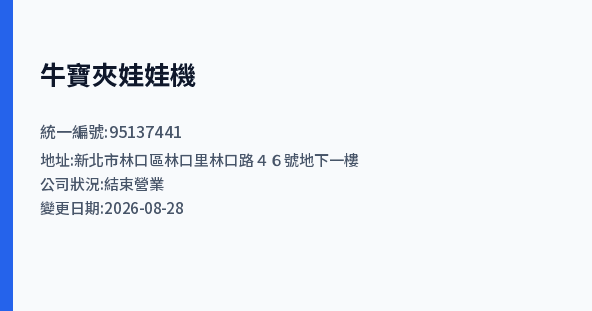 牛寶夾娃娃機的照片-統編 95137441(新北市) 公司登記資料與營業項目詳細圖表