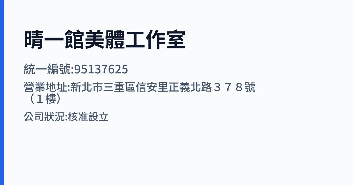 晴一館美體工作室 - 統編 95137625（新北市） 公司登記資料與營業項目詳細圖表