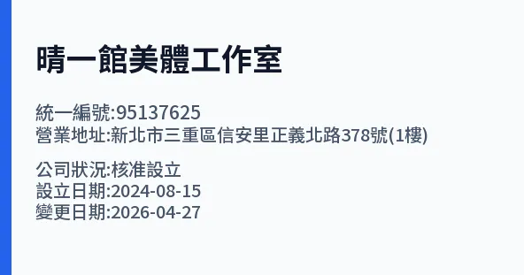 晴一館美體工作室的照片-統編 95137625(新北市) 公司登記資料與營業項目詳細圖表