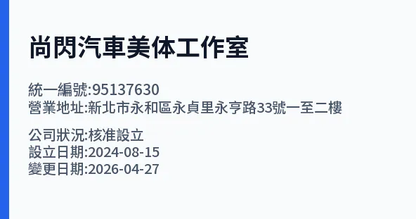 尚閃汽車美体工作室的照片-統編 95137630(新北市) 公司登記資料與營業項目詳細圖表