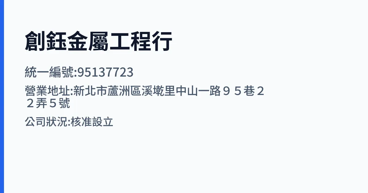 創鈺金屬工程行 - 統編 95137723(新北市) 公司登記資料與營業項目詳細圖表