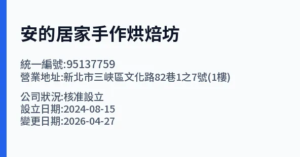 安的居家手作烘焙坊的照片-統編 95137759(新北市) 公司登記資料與營業項目詳細圖表