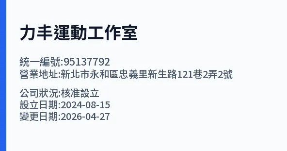 力丰運動工作室的照片-統編 95137792(新北市) 公司登記資料與營業項目詳細圖表