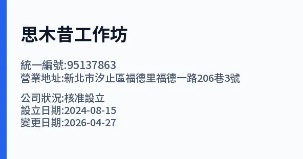 思木昔工作坊的照片-統編 95137863(新北市) 公司登記資料與營業項目詳細圖表