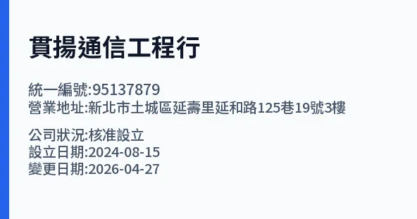 貫揚通信工程行的照片-統編 95137879(新北市) 公司登記資料與營業項目詳細圖表