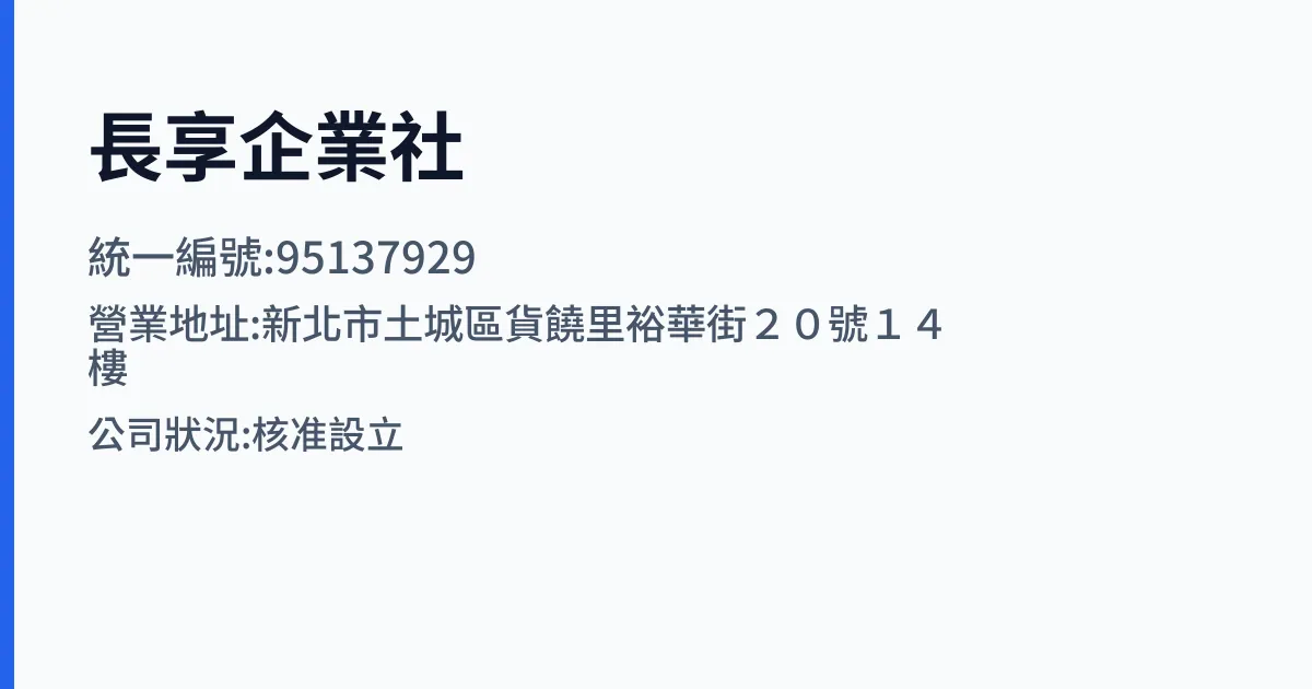 長享企業社 - 統編 95137929（新北市） 公司登記資料與營業項目詳細圖表