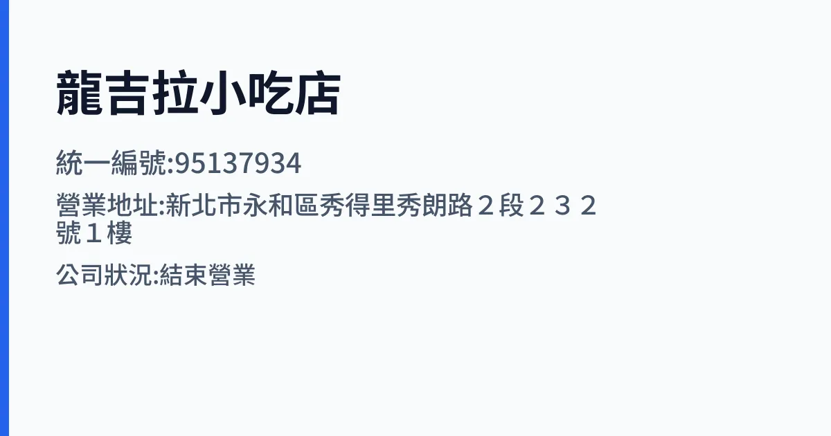 龍吉拉小吃店 - 統編 95137934(新北市) 公司登記資料與營業項目詳細圖表
