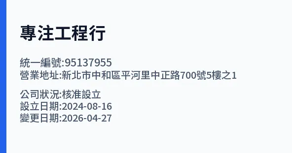 專注工程行的照片-統編 95137955(新北市) 公司登記資料與營業項目詳細圖表