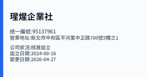 瑆煋企業社的照片-統編 95137961(新北市) 公司登記資料與營業項目詳細圖表
