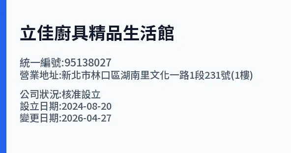 立佳廚具精品生活館的照片-統編 95138027(新北市) 公司登記資料與營業項目詳細圖表
