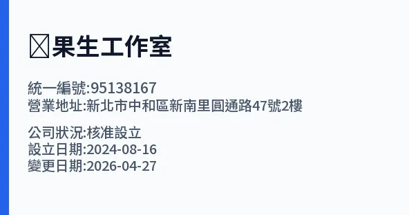 㳸果生工作室的照片-統編 95138167(新北市) 公司登記資料與營業項目詳細圖表