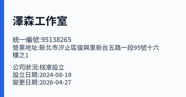澤森工作室的照片-統編 95138265(新北市) 公司登記資料與營業項目詳細圖表