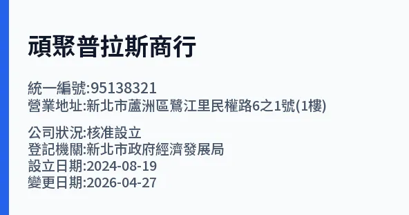 頑聚普拉斯商行的照片-統編 95138321(新北市) 公司登記資料與營業項目詳細圖表