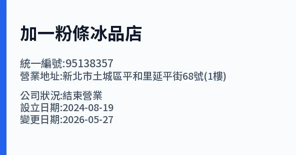 加一粉條冰品店的照片-統編 95138357(新北市) 公司登記資料與營業項目詳細圖表