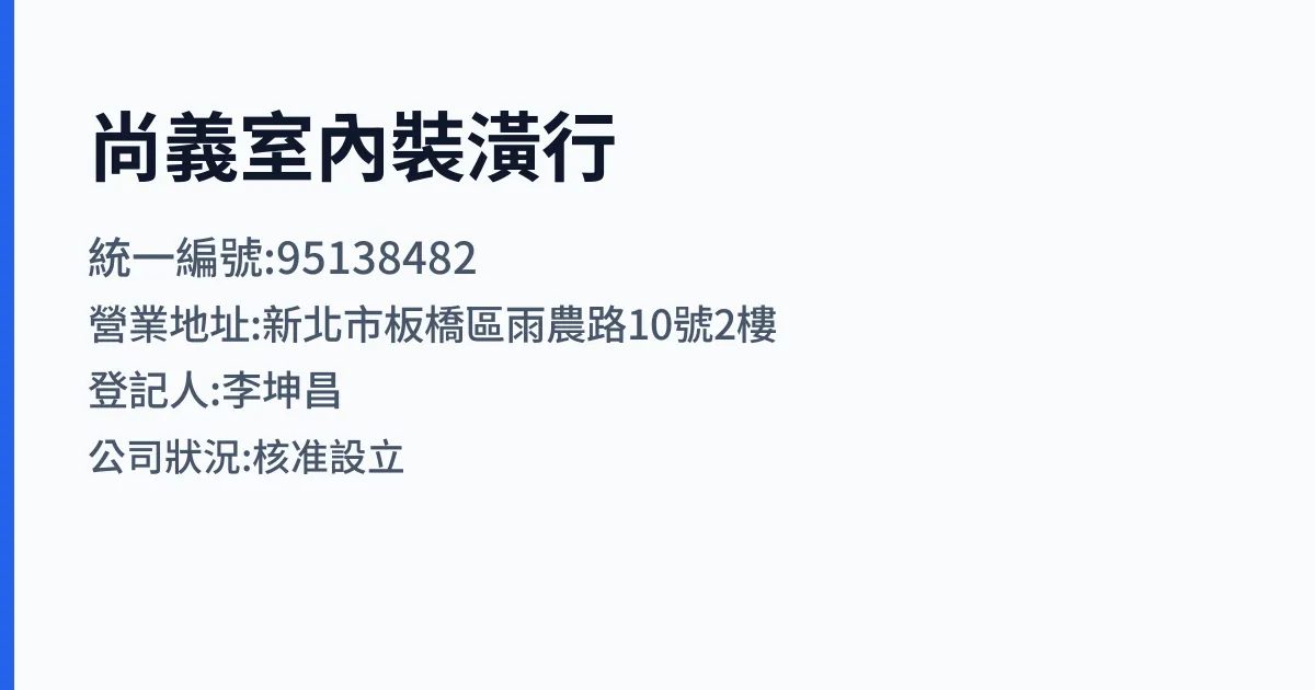 尚義室內裝潢行 - 統編 95138482（新北市） 公司登記資料與營業項目詳細圖表