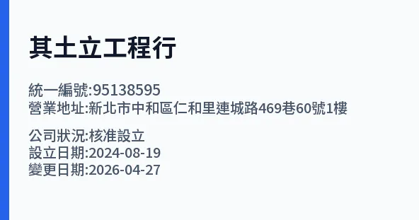 其土立工程行的照片-統編 95138595(新北市) 公司登記資料與營業項目詳細圖表