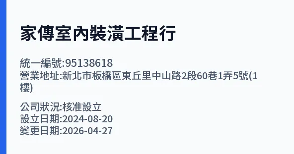 家傳室內裝潢工程行的照片-統編 95138618(新北市) 公司登記資料與營業項目詳細圖表