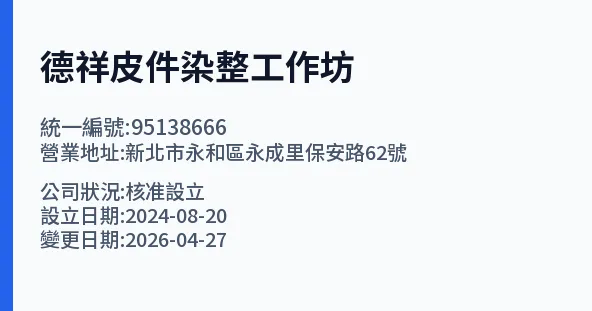 德祥皮件染整工作坊的照片-統編 95138666(新北市) 公司登記資料與營業項目詳細圖表