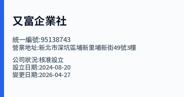 又富企業社的照片-統編 95138743(新北市) 公司登記資料與營業項目詳細圖表