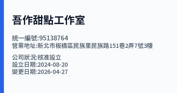 吾作甜點工作室的照片-統編 95138764(新北市) 公司登記資料與營業項目詳細圖表