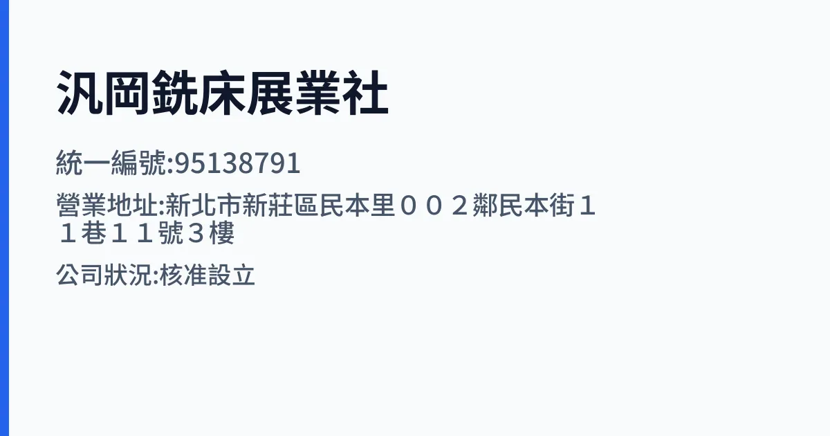 汎岡銑床展業社 - 統編 95138791(新北市) 公司登記資料與營業項目詳細圖表