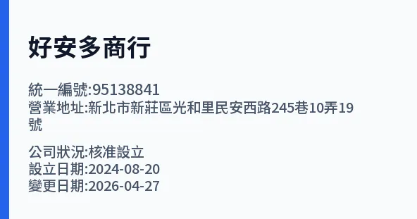 好安多商行的照片-統編 95138841(新北市) 公司登記資料與營業項目詳細圖表